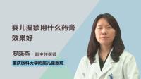 婴儿湿疹用什么药膏效果好