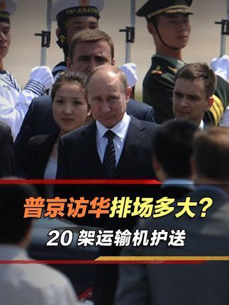 普京携豪华阵容访华,只待2天却带了20架运输机,有特殊大礼 #俄罗斯...