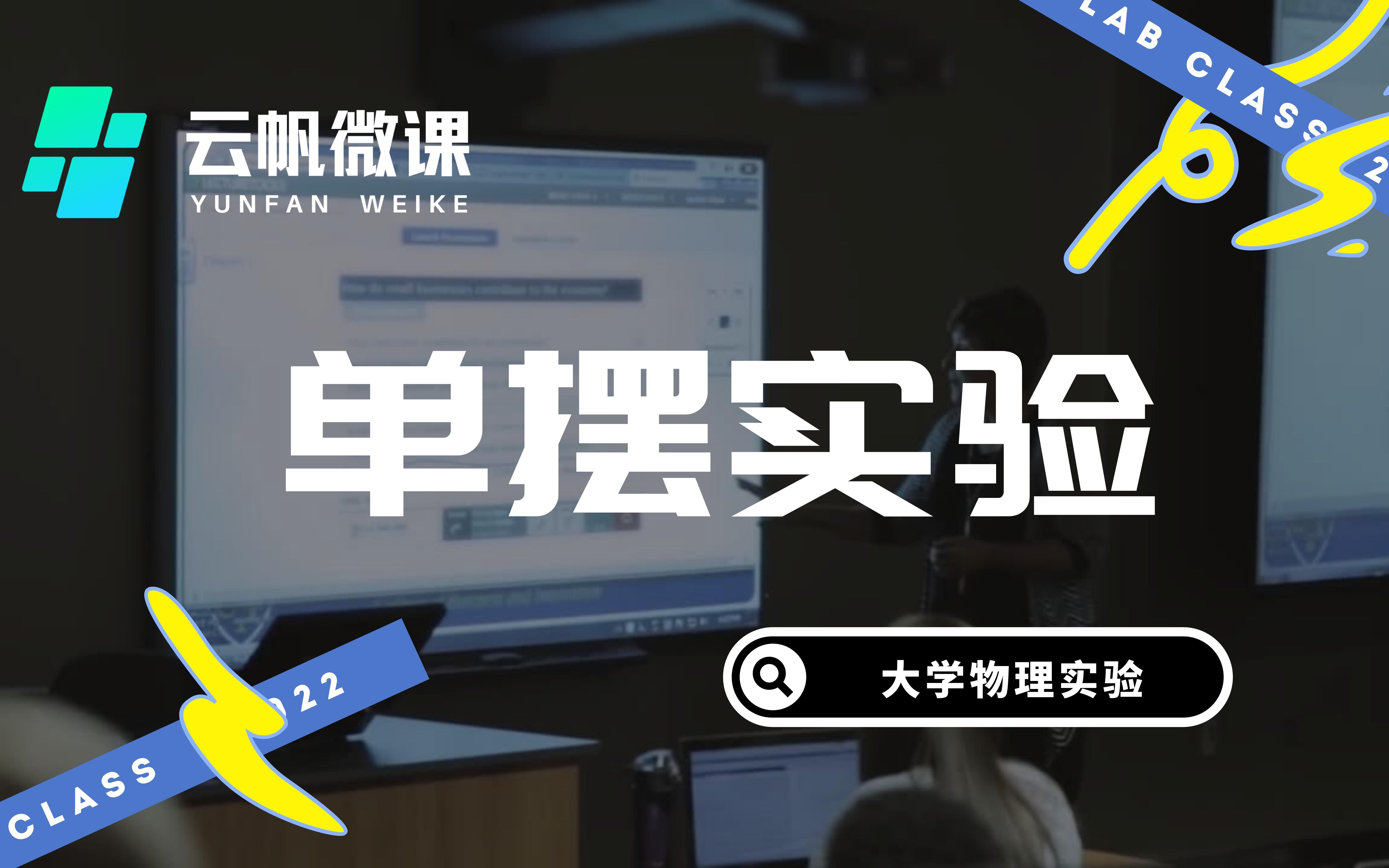 大学物理实验——单摆实验 | 云帆微课