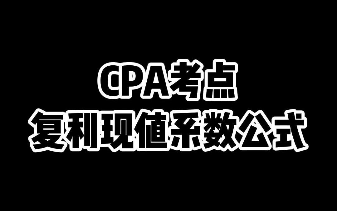 CPA考点:复利现值系数公式!速记!