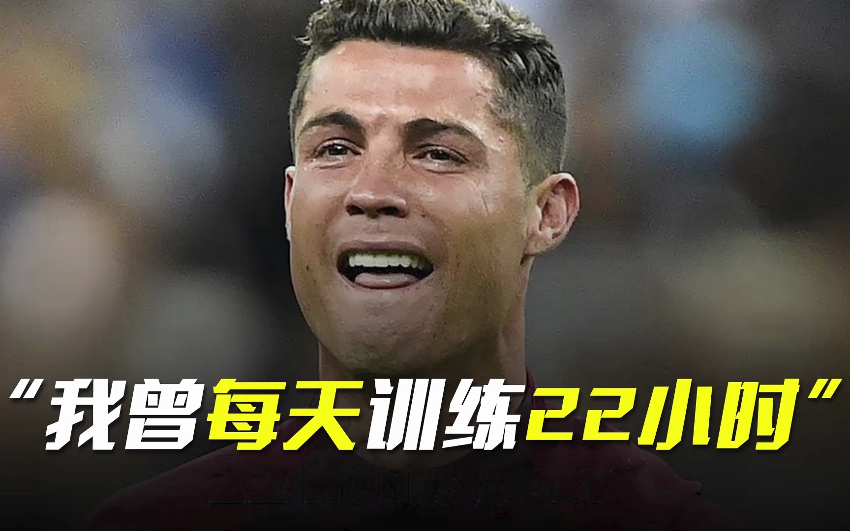 【必看】绝对让你震撼到起鸡皮疙瘩!C罗励志视频