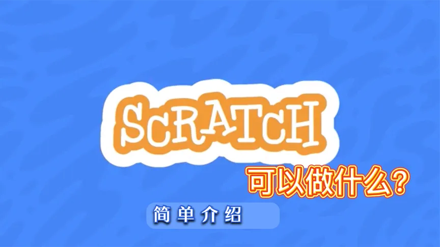 scratch为什么叫图形化编程?孩子能用它做什么?2分钟了解一下吧