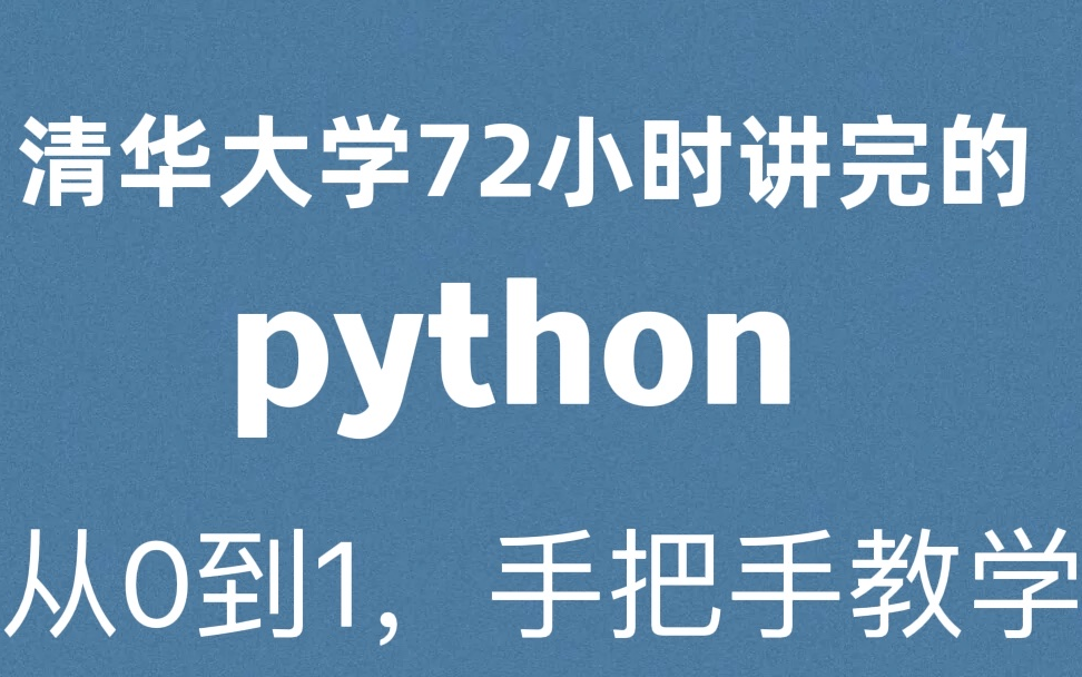 清华大学教授72小时讲完的python,整整630集,手把手教学,一对一辅导,...