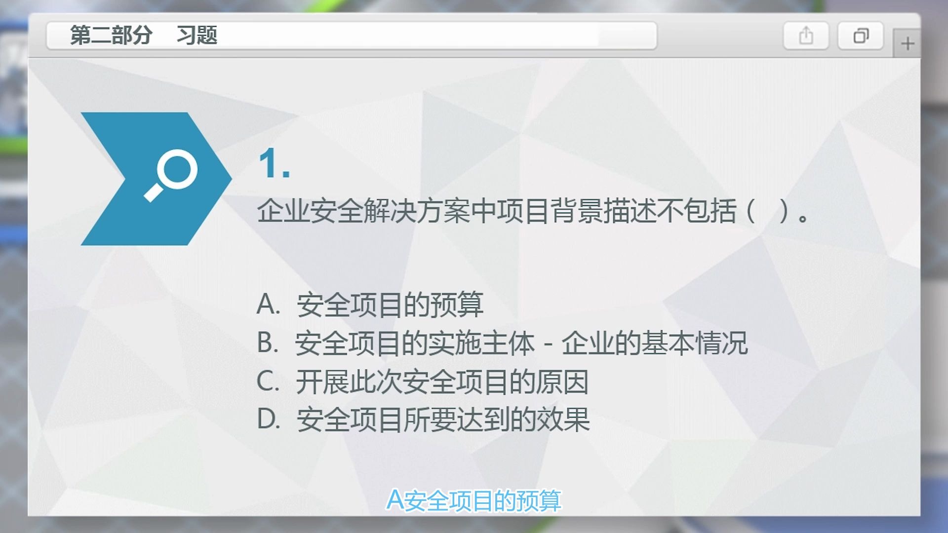 网络安全方案设计与实施-48.信息安全项目设计