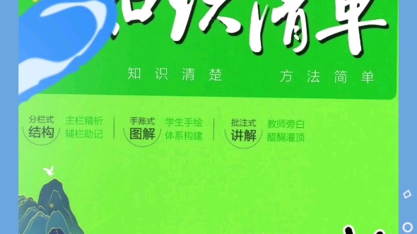 初中中考七八九年级初一初二初三复习预习知识点汇总教辅推荐---一本...