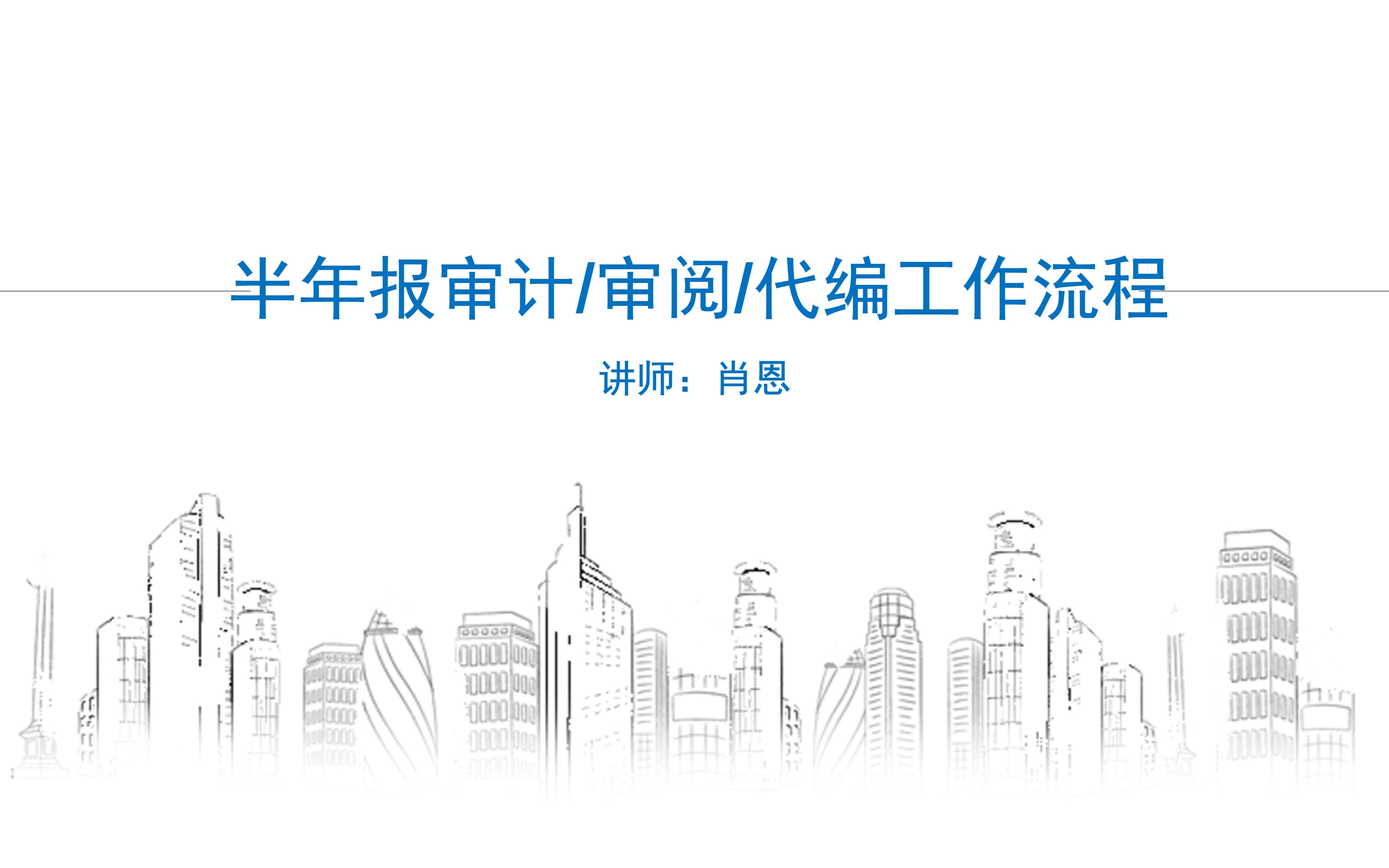 半年报:审计/审阅/代编审计流程讲解