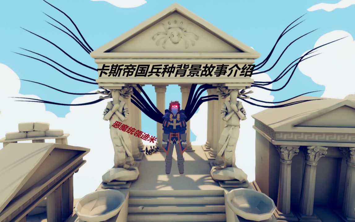 【迪米】卡斯帝国mod兵种故事 迪米篇 Totally Accurate Battle ...