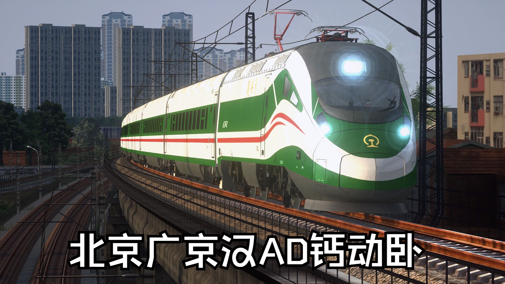 [经典模拟列车]D38汉口—北京西(石家庄—北京西段)