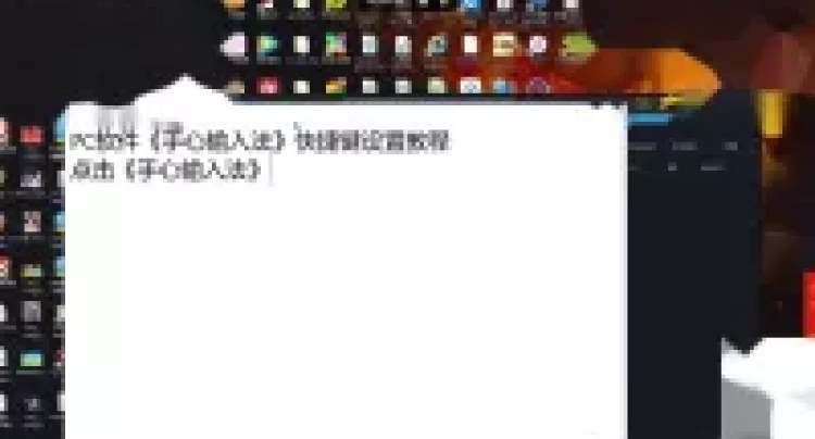 PC软件《手心输入法》快捷键设置教程