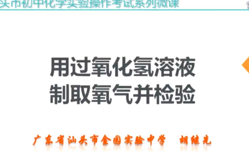 试题3 用过氧化氢溶液制取氧气并检验 - 汕头市教育直播平台 - 云课 - ...