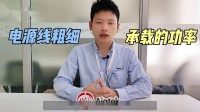 【纯干货】220V铜芯线为什么粗细不相同?它的最大承载功率怎么算?(...