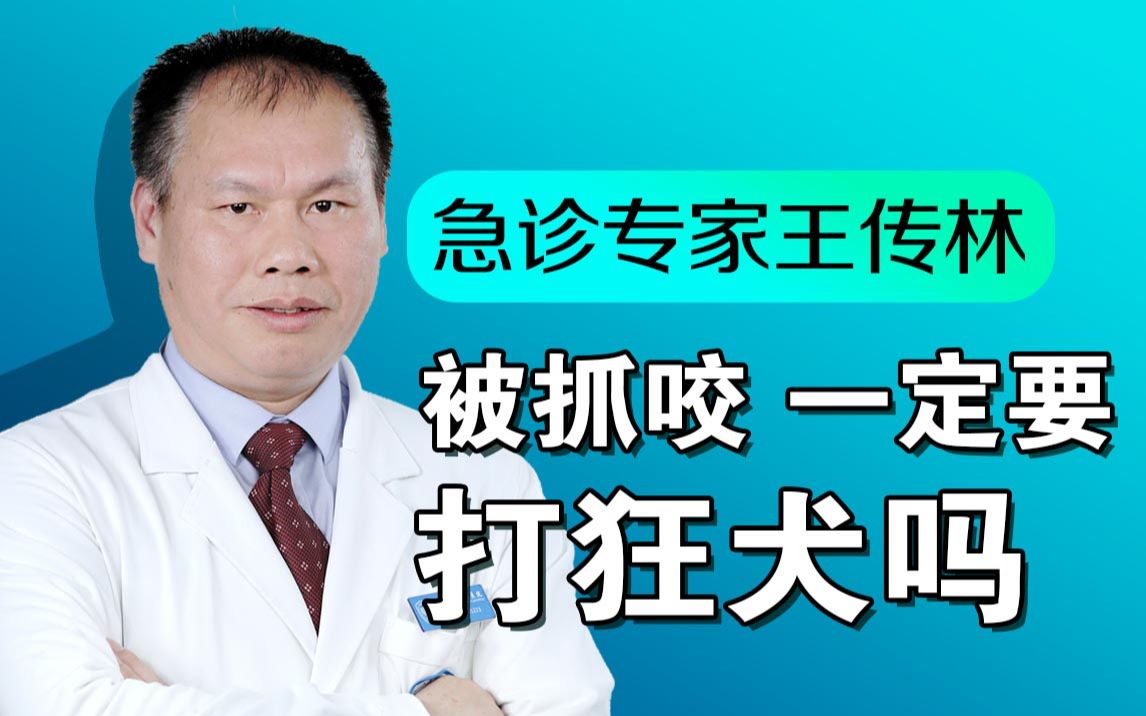 被抓咬一定要打狂犬吗?