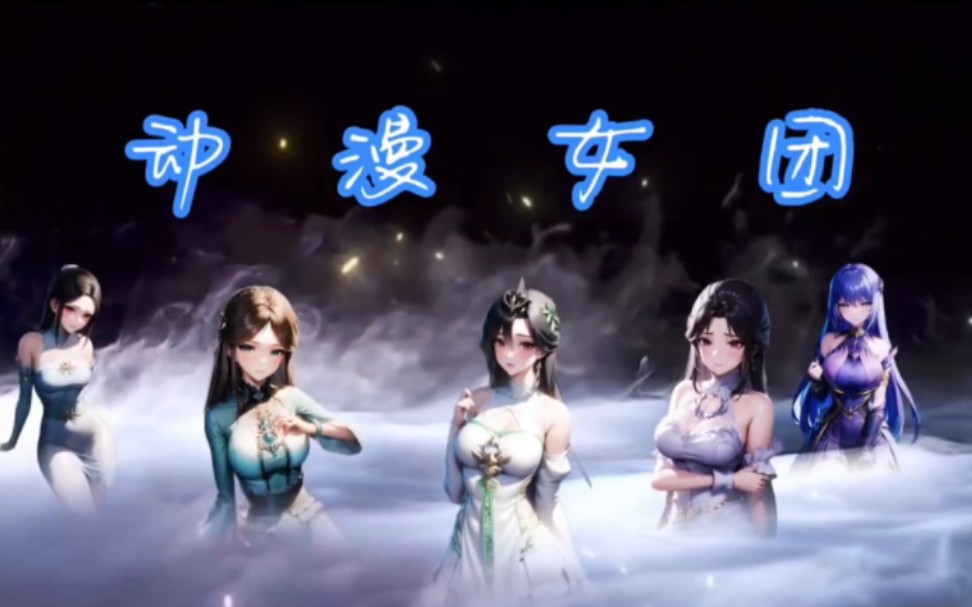 "国漫同人游戏天花板 "国漫女神 "国漫美女 动漫美女 合集