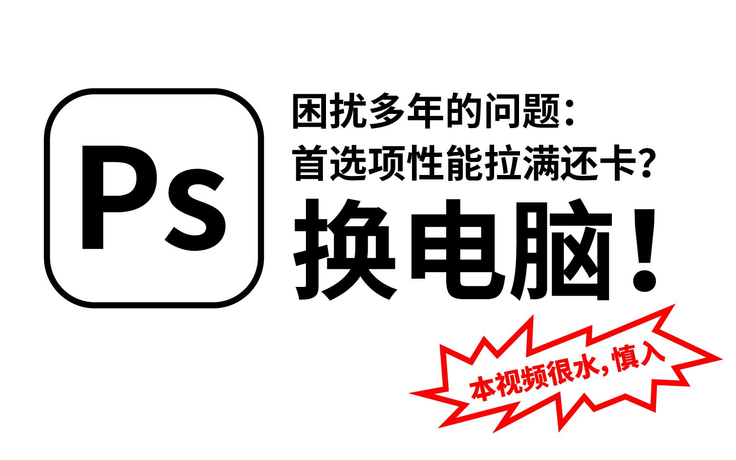 PS太卡怎么办?首选项调性能内存?不,你该换电脑了!