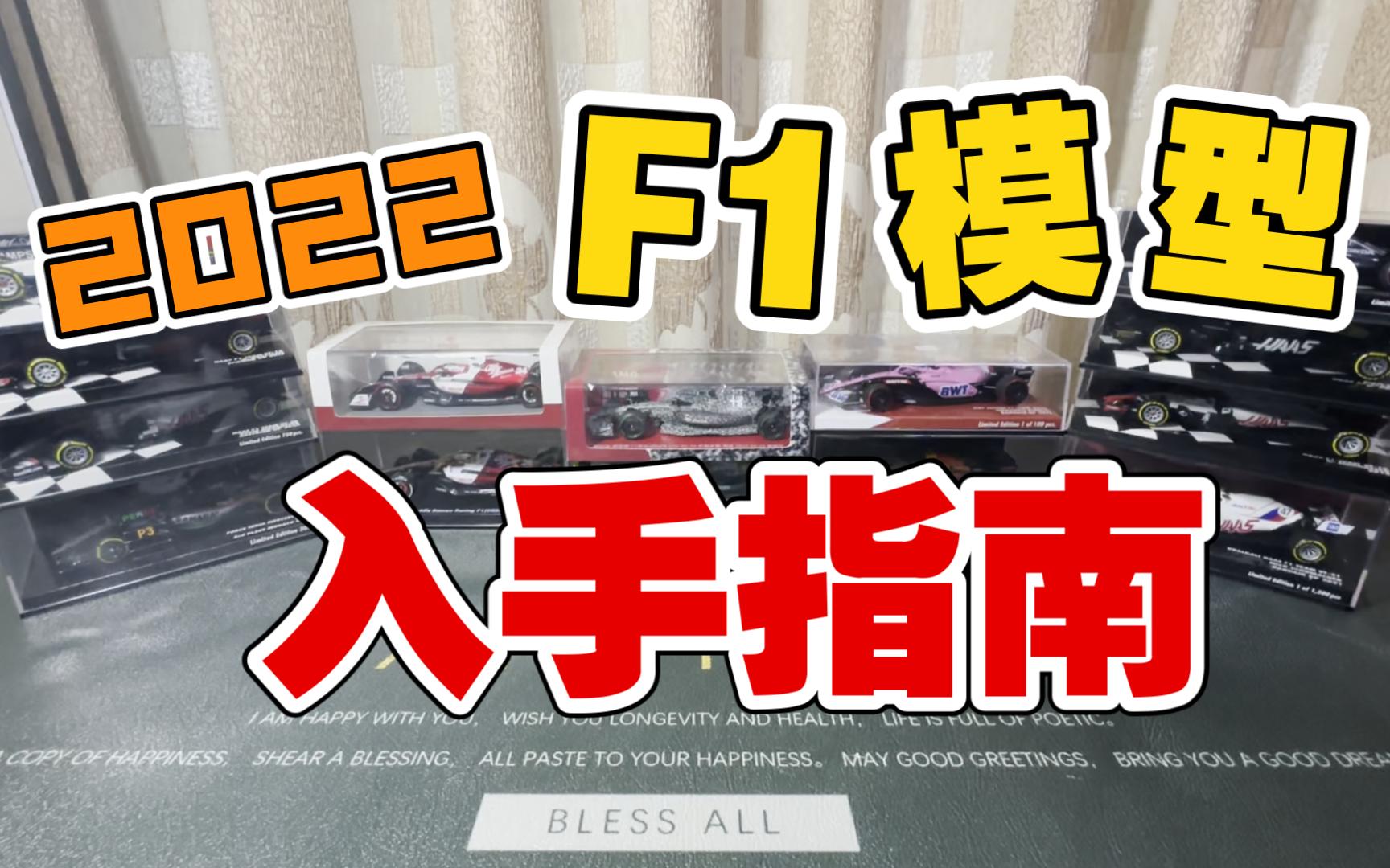 超详细的F1 2022赛季模型入手指南!【F1模型入坑计划 EP2】