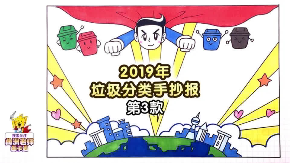垃圾分类手抄报还可以这样画,超有创意的版式设计
