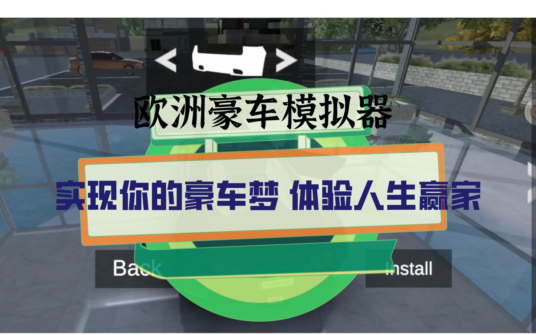 欧洲豪车模拟器:实现你的豪车梦,体验人生赢家