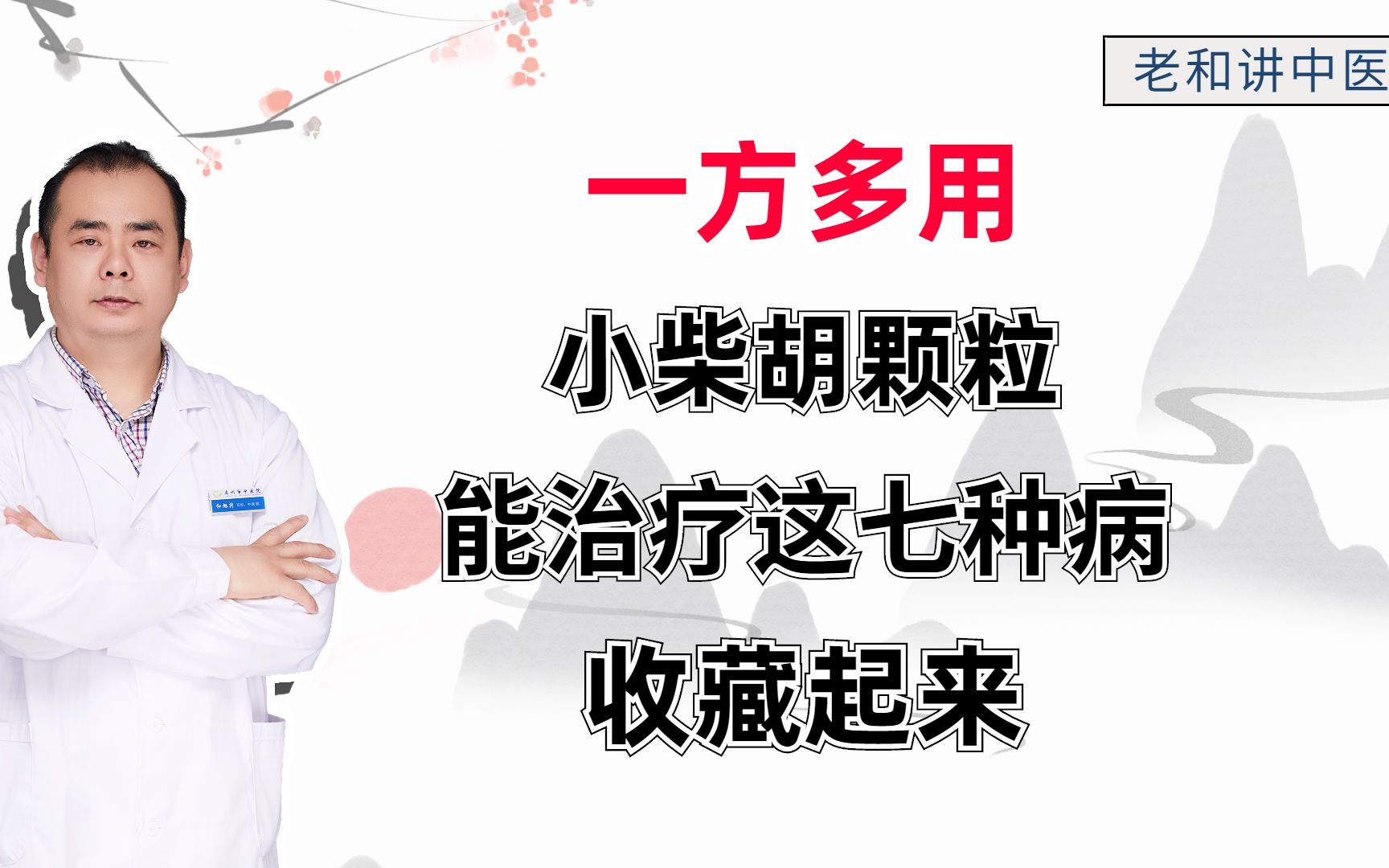 一方多用,小柴胡颗粒能治疗这七种病,收藏起来