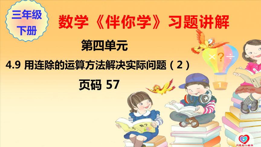 三年级数学《伴你学》下册4.11 用连除解决实际问题(2)