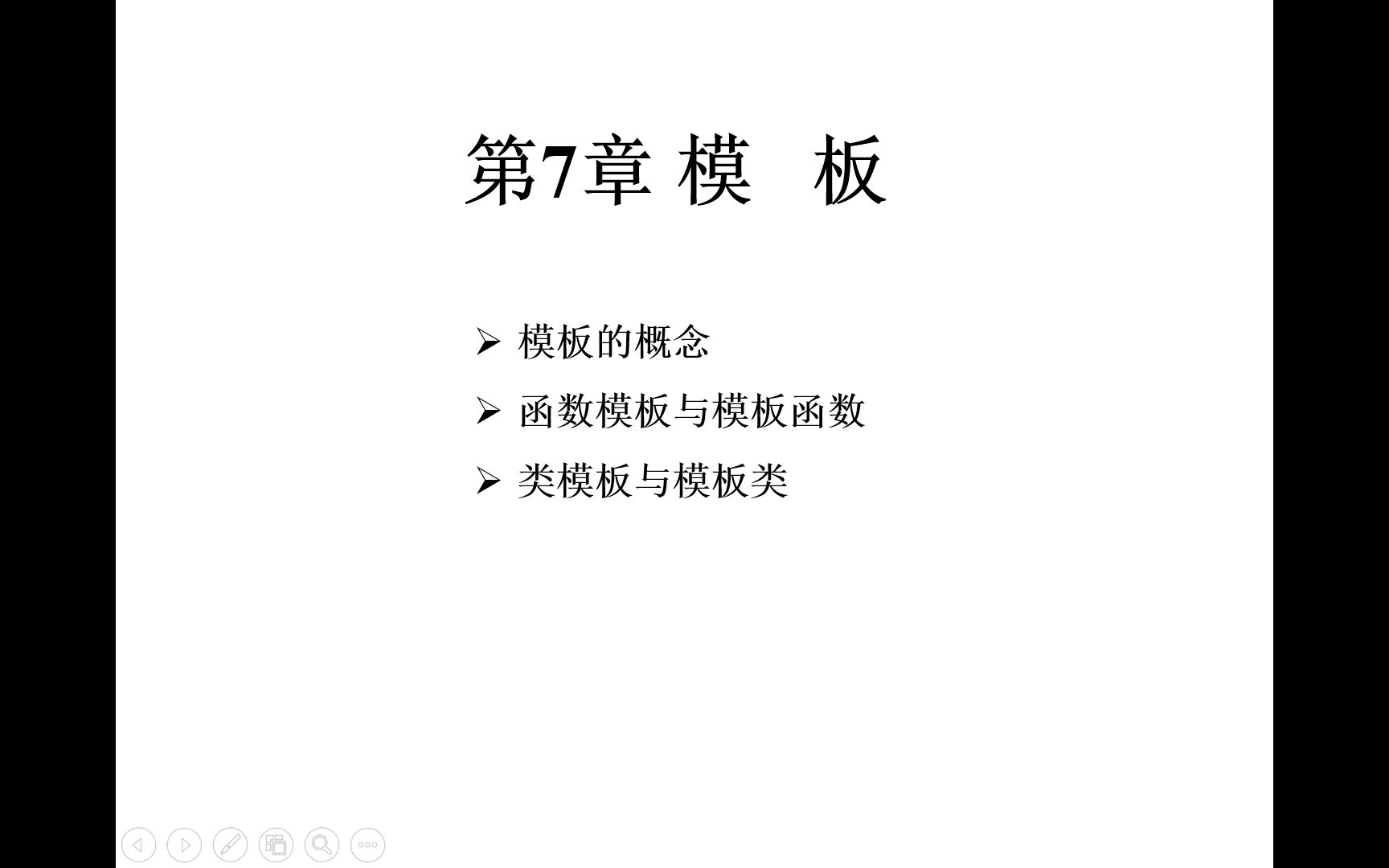第七章 模板(面向对象程序设计C++)