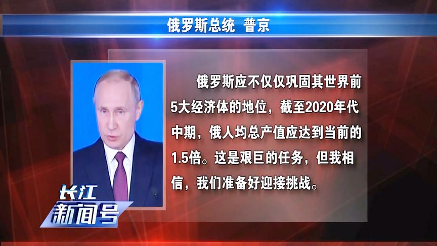 普京:俄罗斯要巩固世界前五经济体的地位