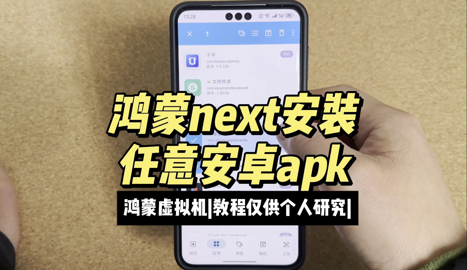 鸿蒙next如何通过虚拟机安装任意的安卓apk软件?