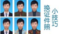 快速的给证件照换服装 移花接木 PS换证件照小技巧 PS教程 PS合成