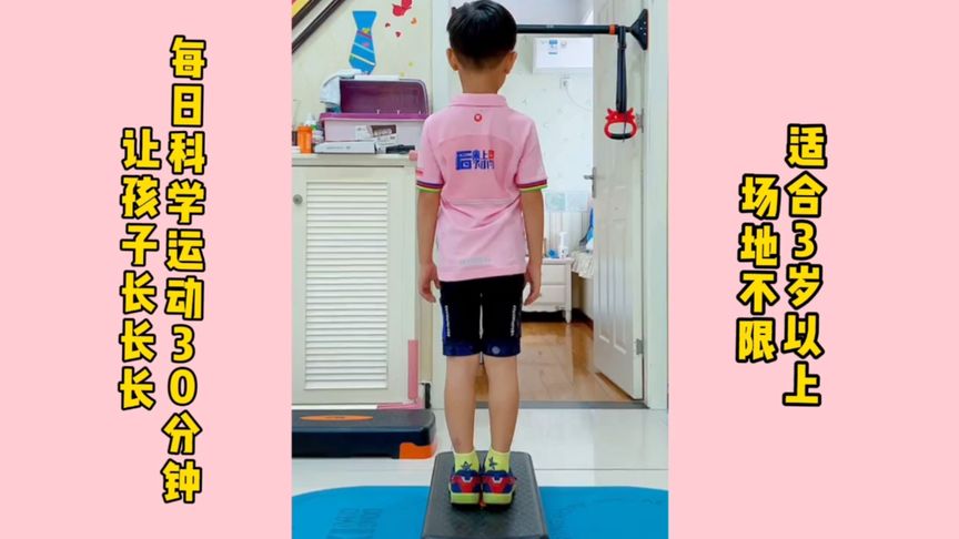 #长高运动 每日科学运动让孩子长长长