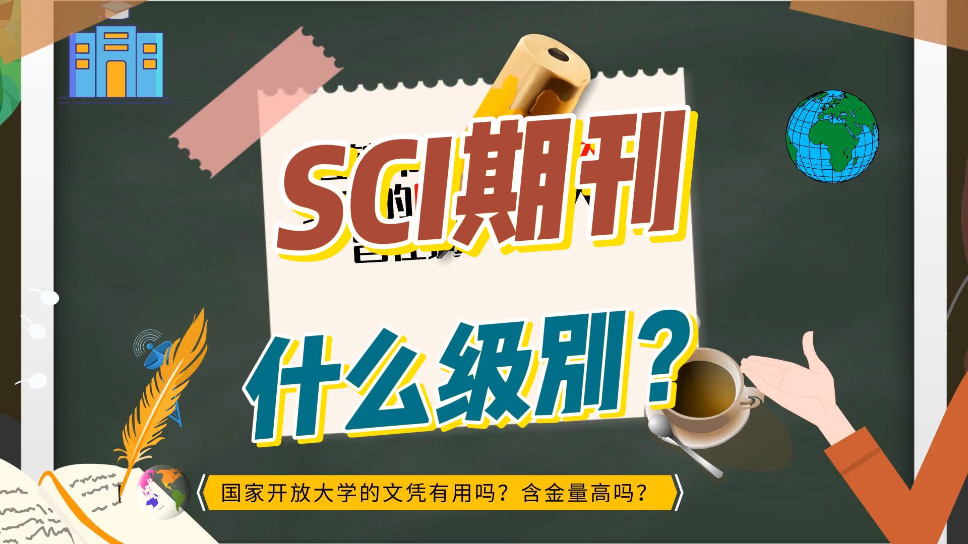 SCI学术期刊是什么级别?