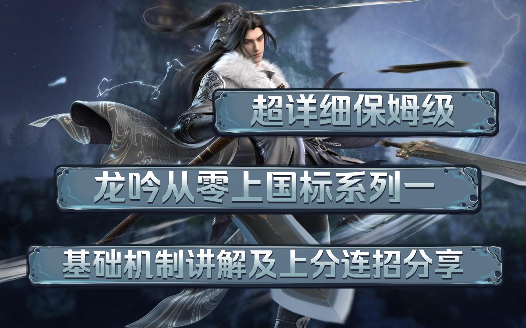 【逆水寒手游】这应该是你看过最详细的龙吟教学了!第一期基础篇及...
