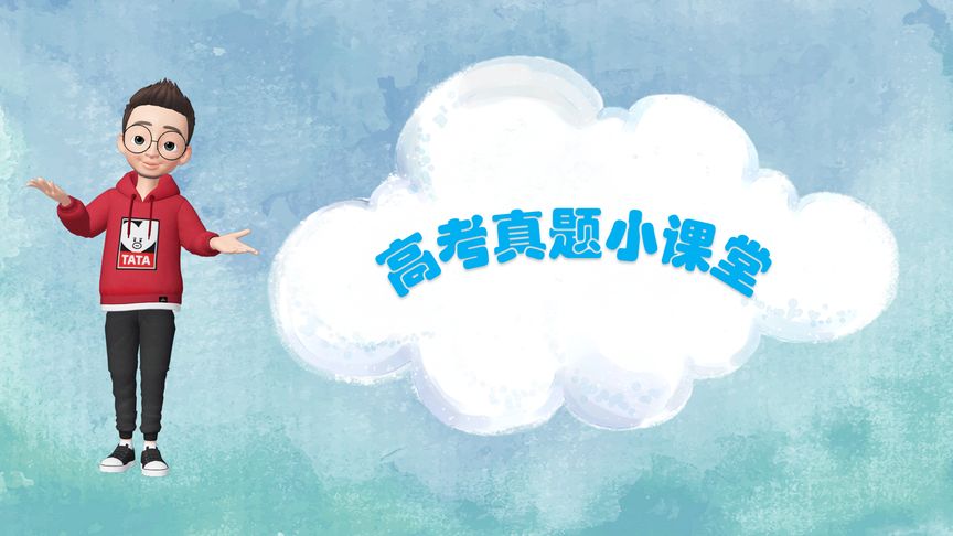 高考真题小课堂——时间表示法