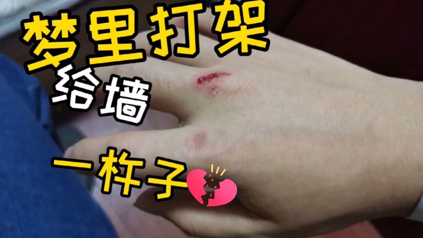 做梦与人打架,被对方用胸撞了?气的我回手给它一拳结果打墙上了