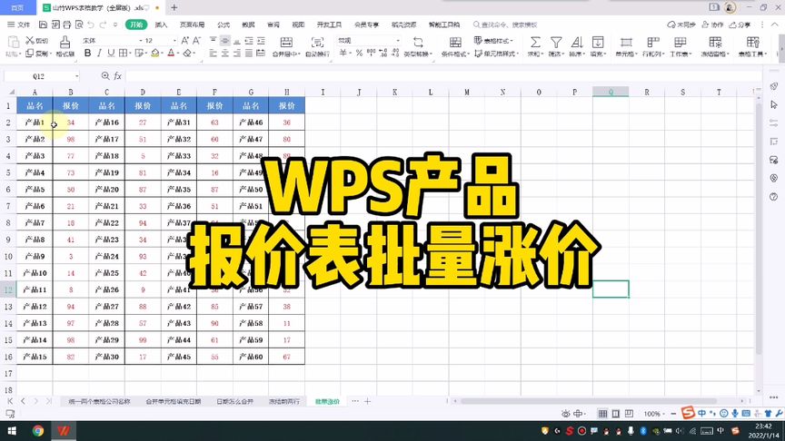 WPS产品报价表批量涨价