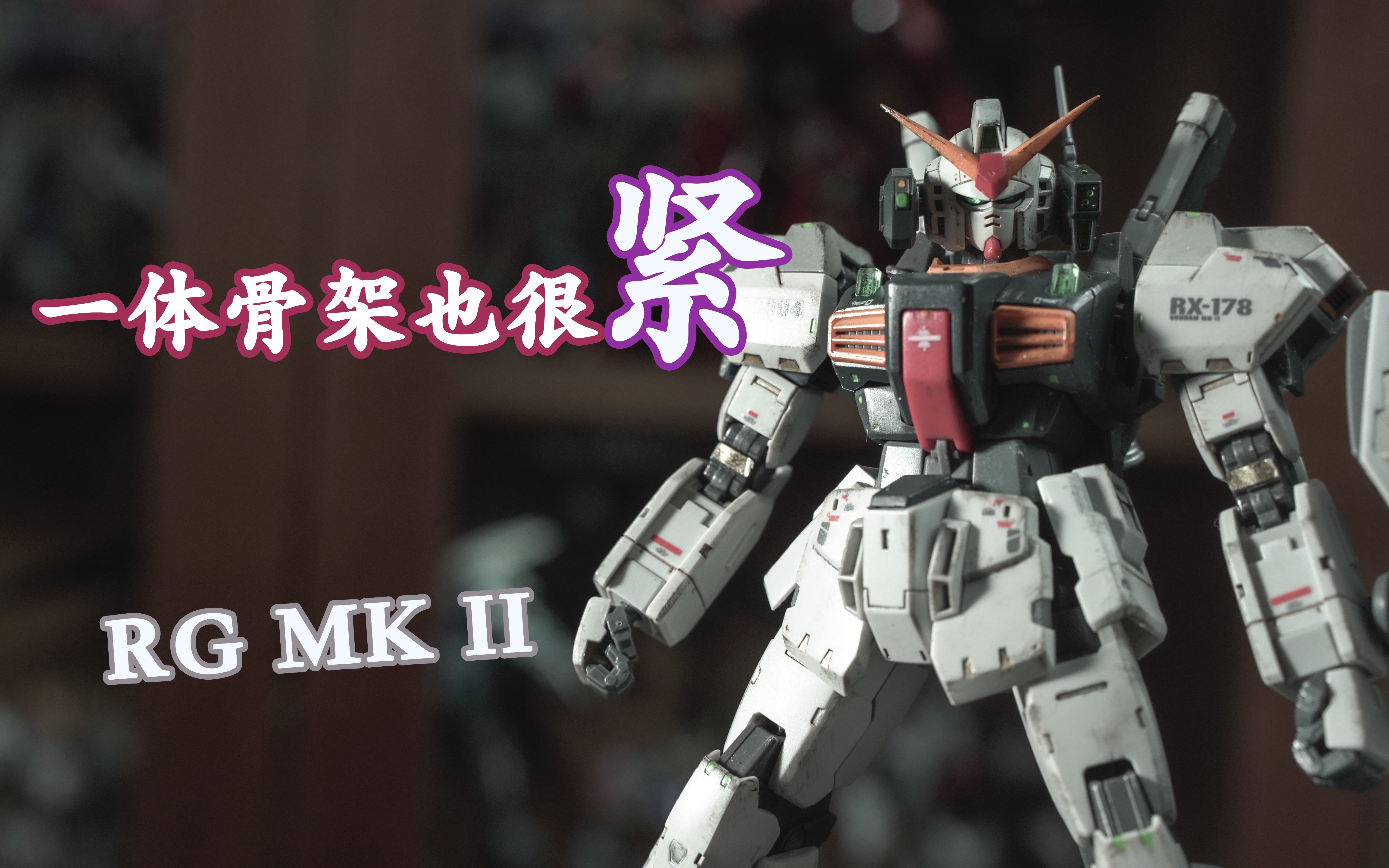 一体骨架老模也很香-万代RG MKII模型分享