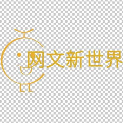 网文新世界 