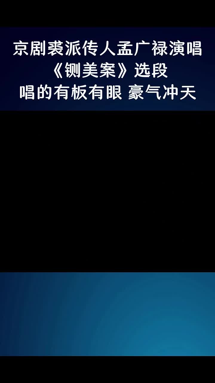 京剧裘派传人孟广禄演唱《铡美案》选段,唱的有板有眼,豪气冲天,惊艳...