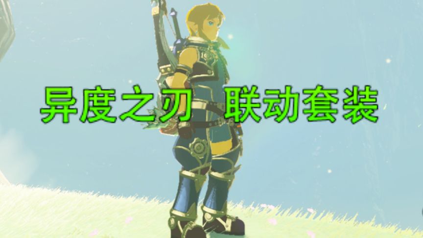 这衣服帅爆!塞尔达传说荒野之息 异度之刃2联动套装获得方法攻略