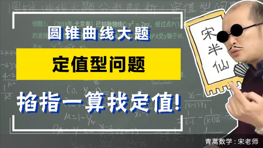 圆锥曲线大题:定值型问题,教你一个小技巧,掐指一算找定值!