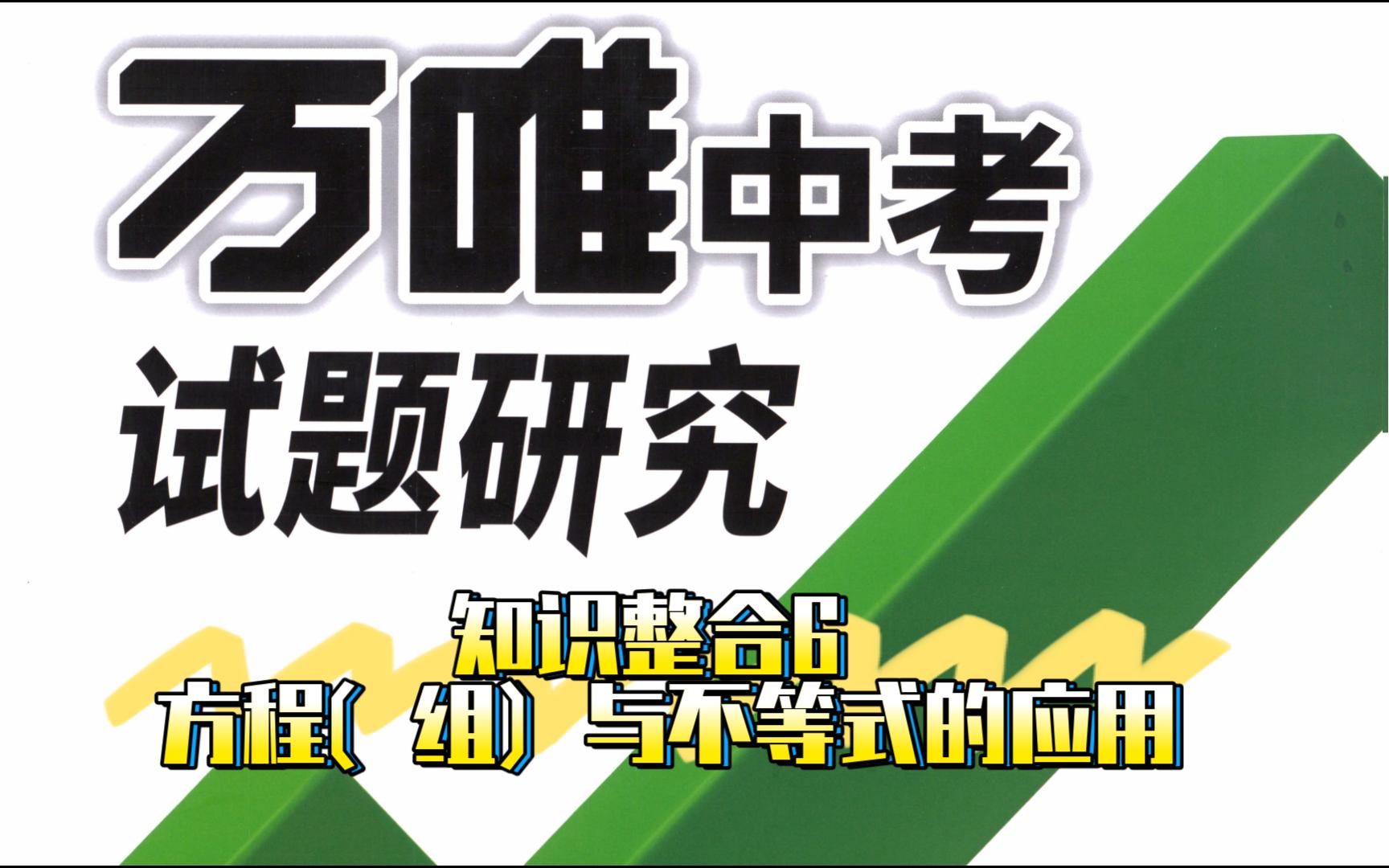 知识整合6 方程(组)与不等式的应用