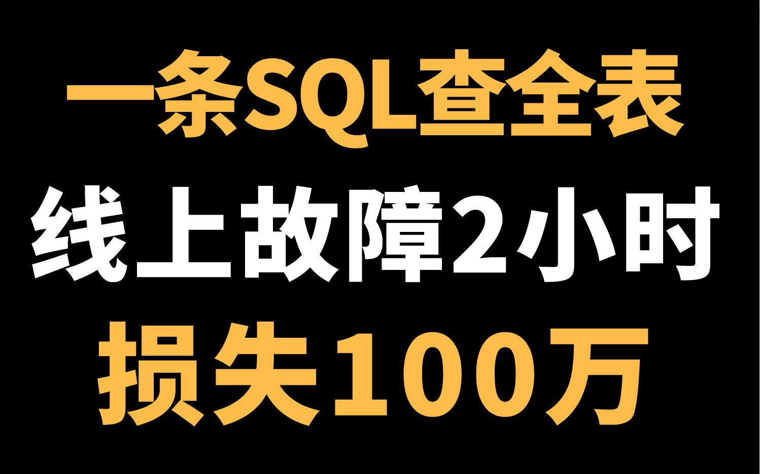 【故障复盘】一条SQL查全表!支付系统故障2小时,老板损失100万。...