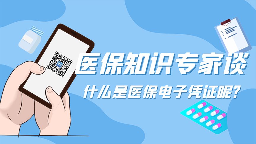 医保知识专家谈—什么是医保电子凭证呢?