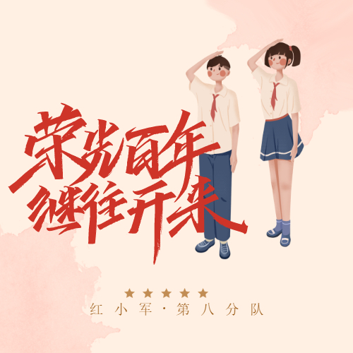 红小军第八分队 
