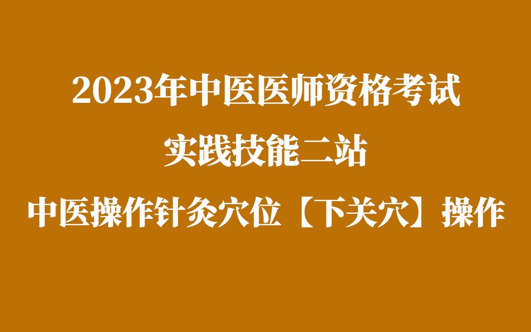 中医执业医师考试实践技能考试二站-针灸穴位操作下关穴