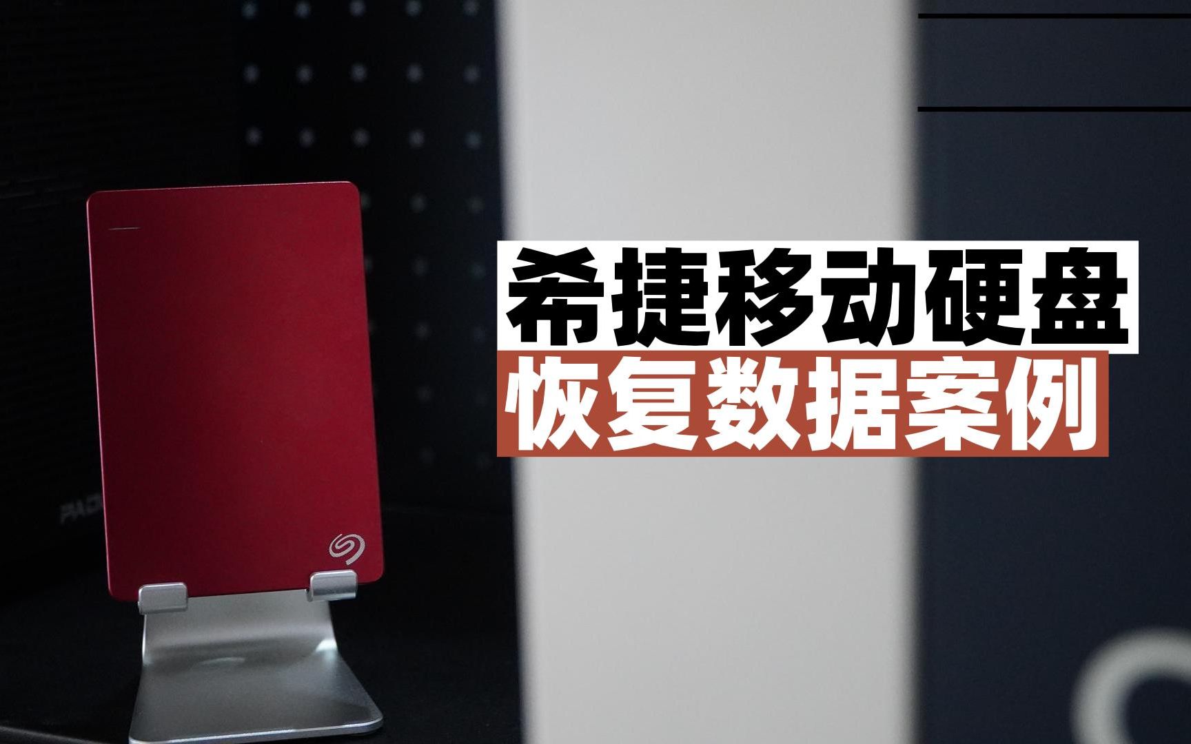 希捷移动硬盘通电有滴滴滴声,不识别,电脑无法识别硬盘,显示没有...