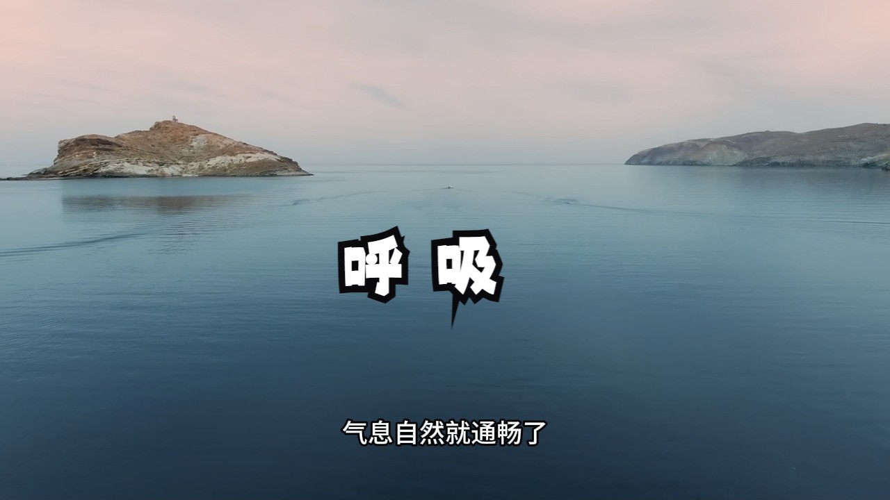 如何快速提升身心能量?儒释道三家都在用的修行法门!大道至简,呼吸是...