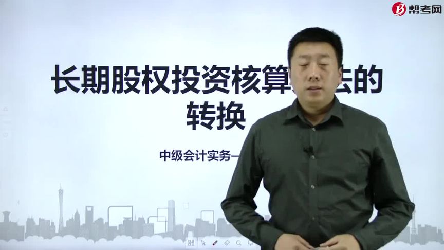 帮考网 | 中级会计职称考试 | 长期股权投资核算方法的转换