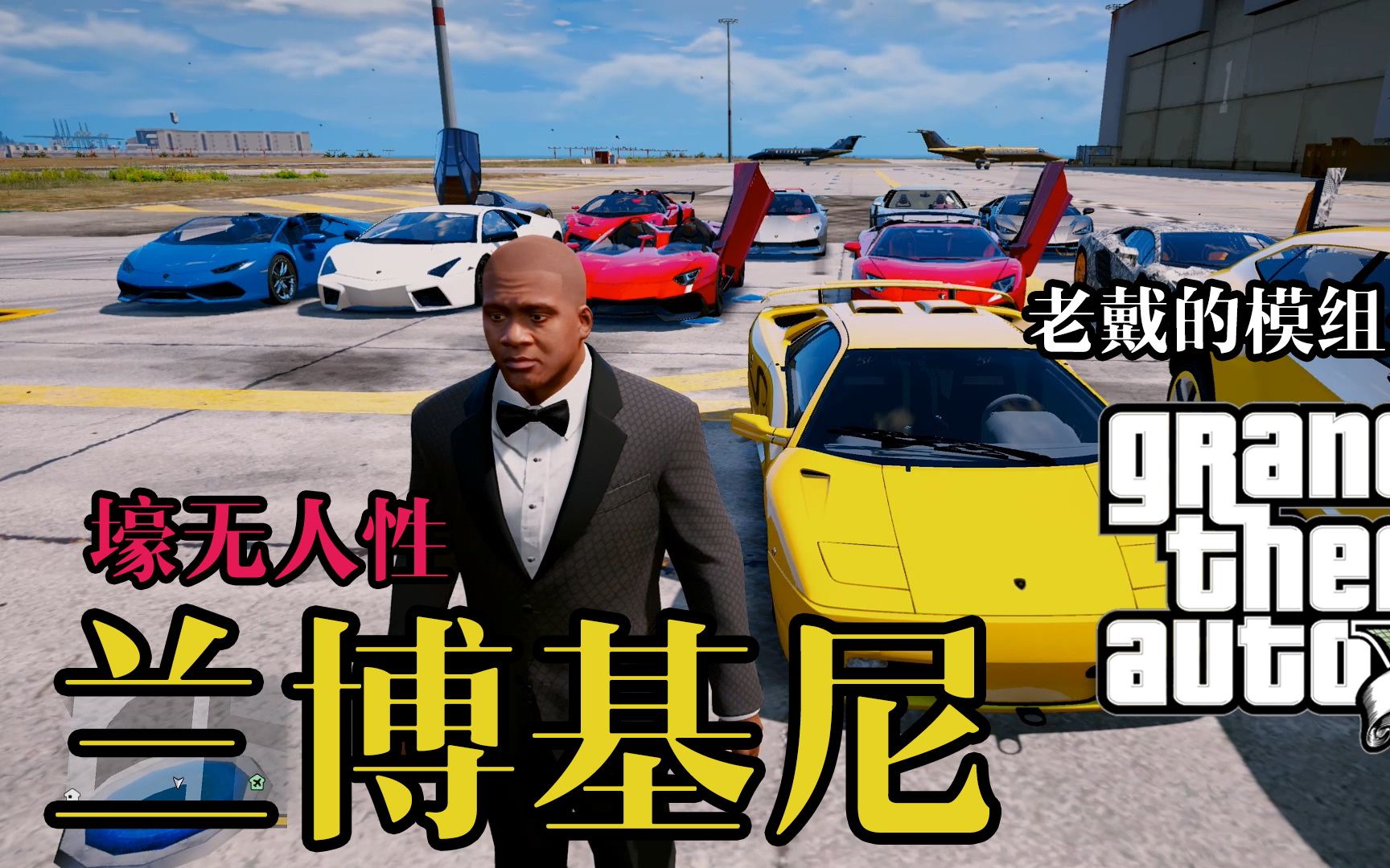 ...画质补丁+壕无人性 兰博基尼《GTA5 MOD 趣味模组介绍》老戴在此