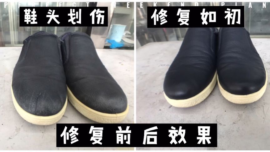 鞋头踢破了怎么办?修复一下让它恢复出厂设置就可以了啊