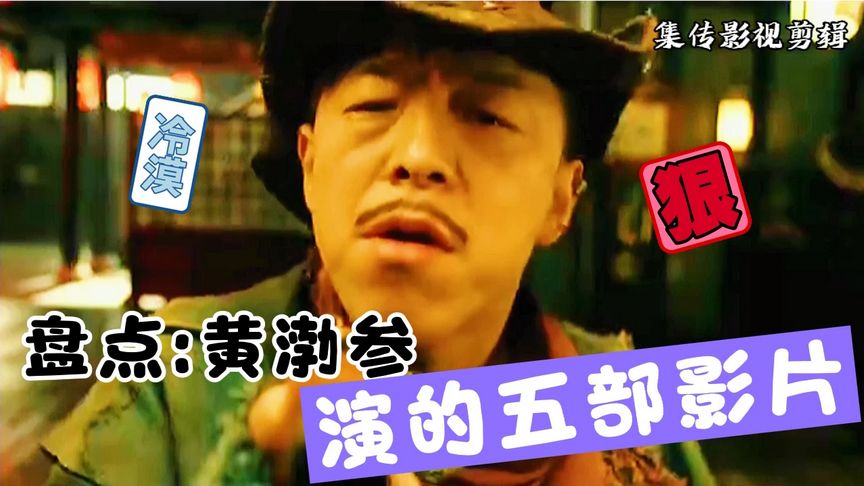 盘点:黄渤参演的五部影片