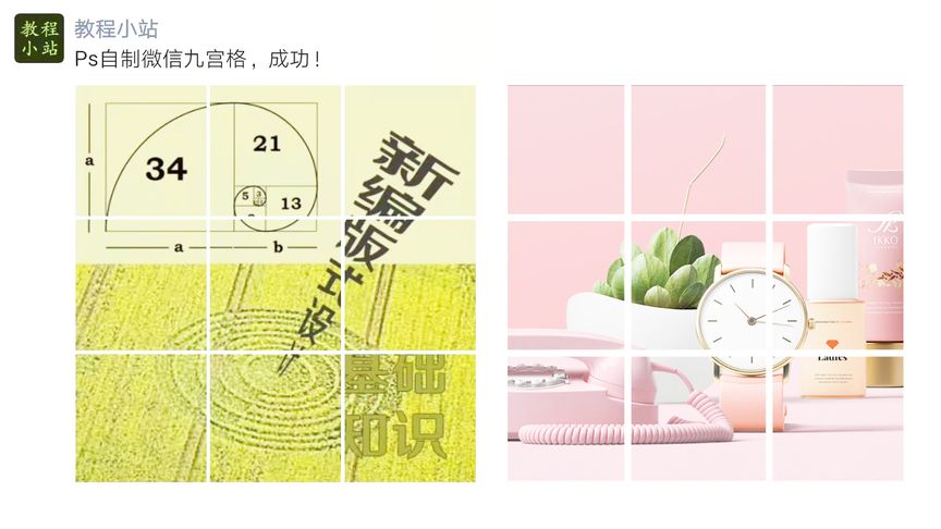 ps制作微信九宫格相册